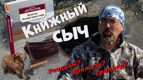 "Пегий пес, бегущий краем моря" - фэнтези или триллер? - YouTube
