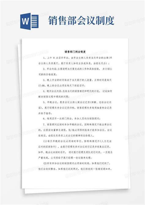 销售部门例会制度word模板下载熊猫办公 销售部门例会制度word模板下载熊猫办公