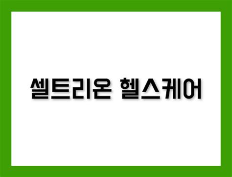 셀트리온 헬스케어 주가전망 주요 제품