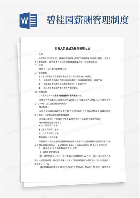 销售人员提成及补助管理制度word模板下载编号lwkbkpbb熊猫办公