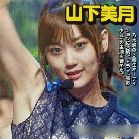 乃木坂46ワキの下特集与田祐希山下美月齋藤飛鳥秋元真夏梅澤美波 お宝ハプニング土屋太鳳有村架純ほか パンチラ【切り抜き2p】