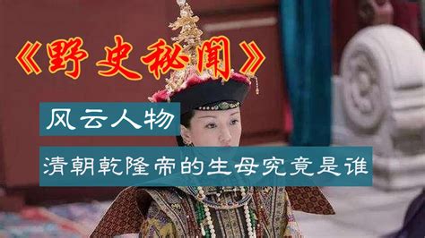 乾隆帝的生母究竟是谁 探索乾隆帝的出生之谜乾隆帝 生母之谜 皇帝家庭 历史之谜 皇室秘闻 Youtube