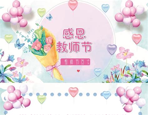 温馨教师节感谢老师贺卡 包站长
