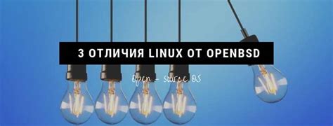 Open Source Os 3 отличия Linux от Openbsd