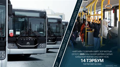 Нийтийн тээврийн нийт зорчилтын орлого 2025 оны эхний дөрвөн сарын байдлаар өмнөх оны мөн үеэс