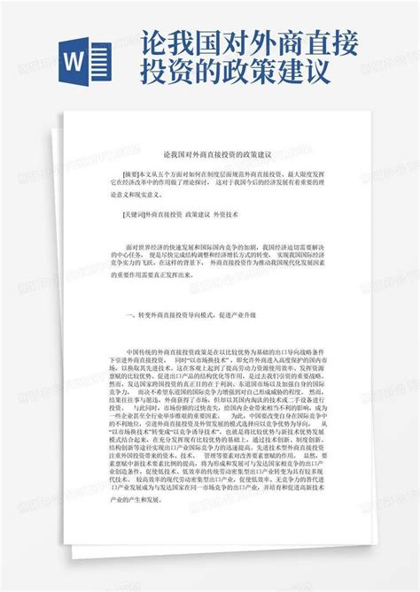 论我国对外商直接投资的政策建议Word模板下载 编号lpkpzeaa 熊猫办公