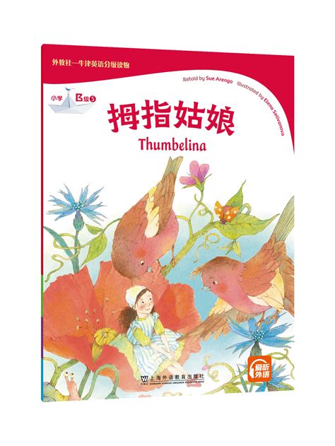 商品 外教社 牛津英语分级读物：小学b级5 拇指姑娘（一书一码）