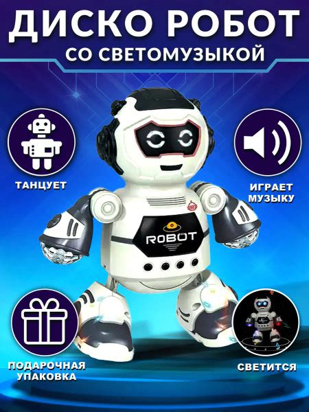 Детская музыкальная игрушка робот танцующий с диско шарами купить на Ozon по низкой цене