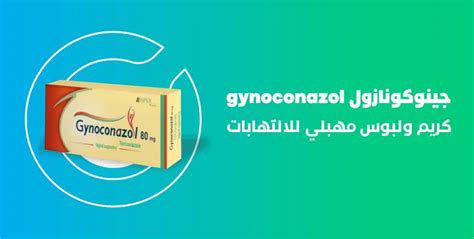 جينوكونازول Gynoconazol كريم ولبوس مهبلي للالتهابات
