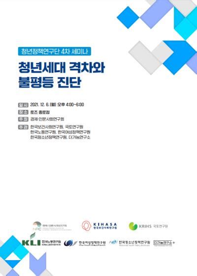 「nrc 청년정책연구단 제4차 세미나 청년 세대 격차와 불평등 성격」 연구성과 연구성과 Nrc 경제인문사회연구회 Nrc 공식 홈페이지 Nrc
