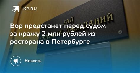 Вор предстанет перед судом за кражу 2 млн рублей из ресторана в Петербурге Kp Ru