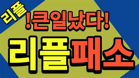 큰일났습니다 리플패소 이거 완전 Youtube