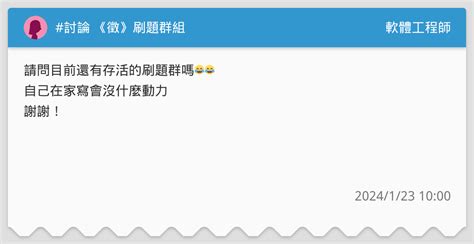 討論 《徵》刷題群組 軟體工程師板 dcard