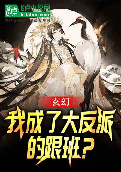 玄幻：我成了大反派的跟班？飞鱼2小说全本小说下载飞卢小说网