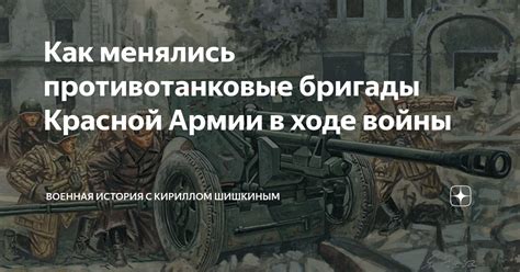 Как менялись противотанковые бригады Красной Армии в ходе войны Военная история с Кириллом