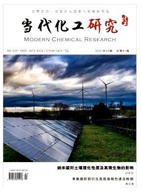 期刊索引 欢迎访问当代化工研究杂志社