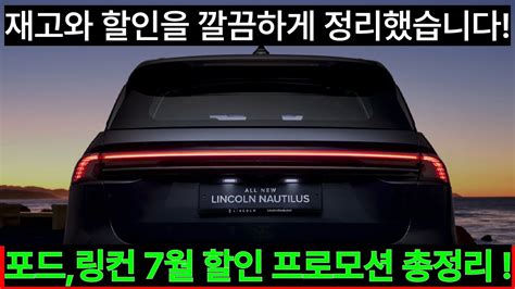 2024년 포드 7월 프로모션 링컨 7월 프로모션 통합본 재고 구매꿀팁 브롱코 익스플로러 익스페디션 머스탱 레인저 노틸러스 네비게이터 에비에이터 코세어