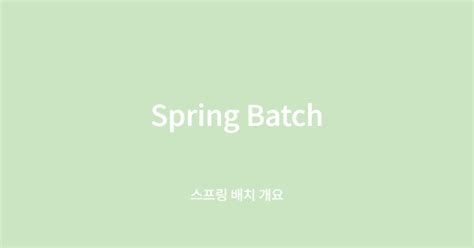 Spring Batch 스프링 배치 개요