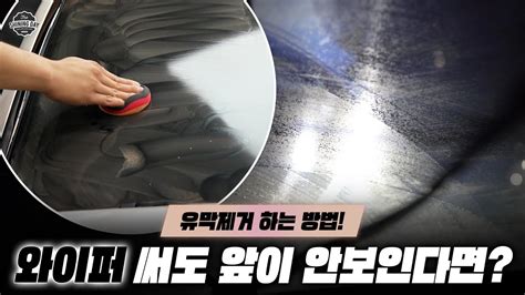 유막때문에 앞유리가 하나도 안보인다면 유막제거 하세요 Youtube
