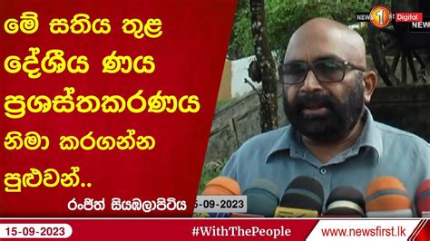 මේ සතිය තුළ දේශීය ණය ප්‍රශස්තකරණය නිමා කරගන්න පුළුවන් Youtube