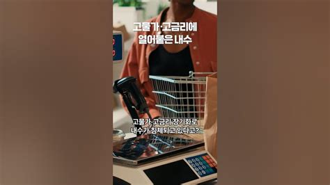 고물가·고금리에 얼어붙은 내수 물가 금리 내수침체 Youtube