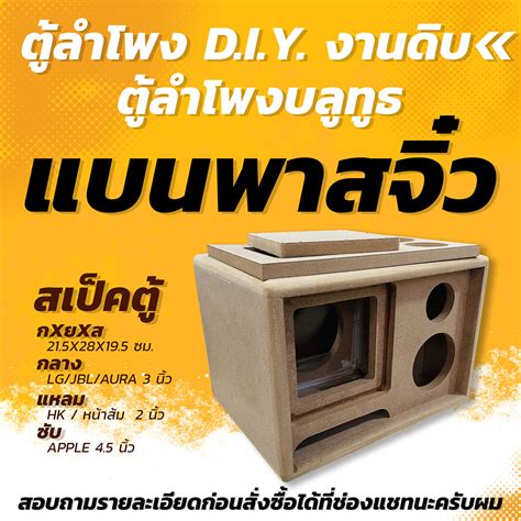 ตู้ลำโพง แบนพาสจิ๋ว ขนาดพกพา ตู้ดิบ งาน Diy สำหรับนำไปประกอบและหุ้มหนัง ทำสีเอง Shopee Thailand