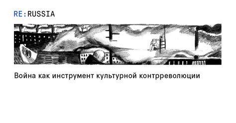 Война как инструмент культурной контрреволюции