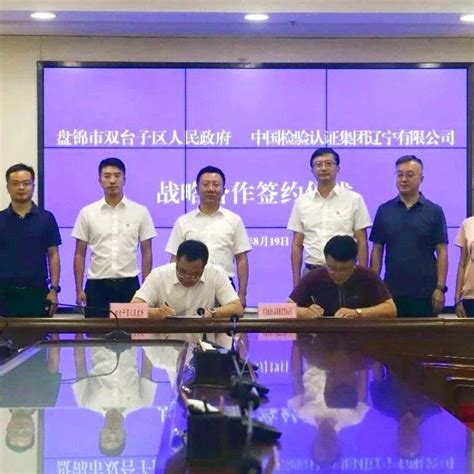 央地合作丨辽宁公司与盘锦市双台子区政府签署战略合作协议苏立明