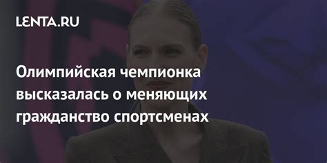 Олимпийская чемпионка высказалась о меняющих гражданство спортсменах ...