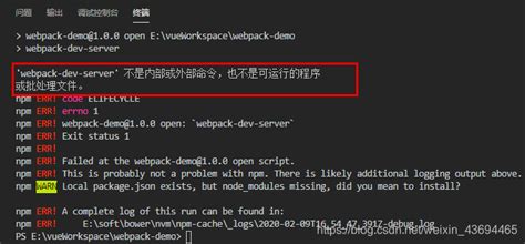 Webpack Dev Server 不是内部或外部命令，也不是可运行的程序 或批处理文件的解决方法（vue）webpack Dev