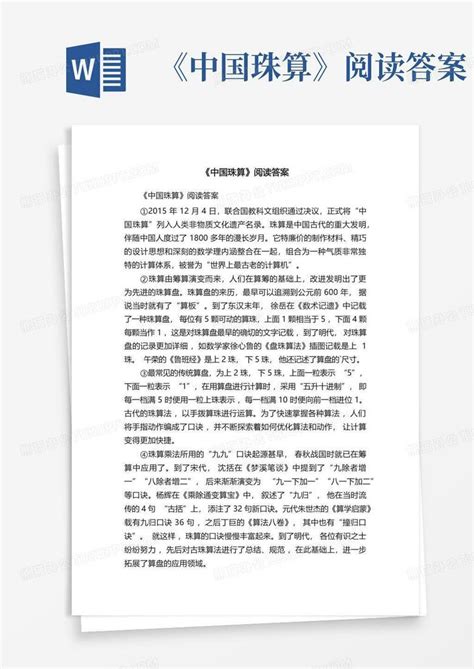 中国珠算阅读答案Word模板下载 编号ljmamkym 熊猫办公