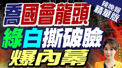 【張雅婷辣晚報】喬國會龍頭 綠白撕破臉爆內幕 中天新聞ctinews 精華版 Youtube