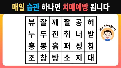 치매예방 매일 습관 하나면 치매예방 됩니다 치매예방퀴즈 숨은단어찾기 Youtube