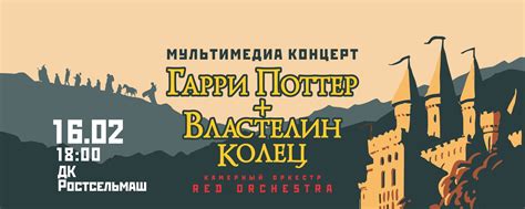 Гарри Поттер Властелин Колец в Ростове на Дону «Гарри Поттер и «Властелин колец Музыка