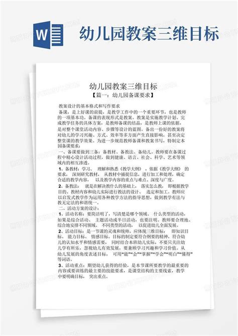 幼儿园教案三维目标 Word模板下载编号qzjjvjgw熊猫办公