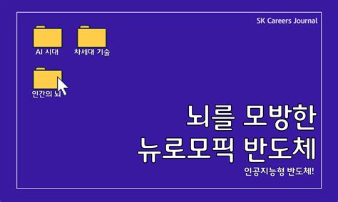 인간의 뇌 구조를 모방한 반도체가 있다