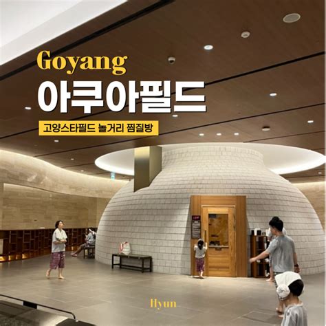 고양 스타필드 찜질방 아쿠아필드 주차 할인 식당 먹거리 네이버 블로그