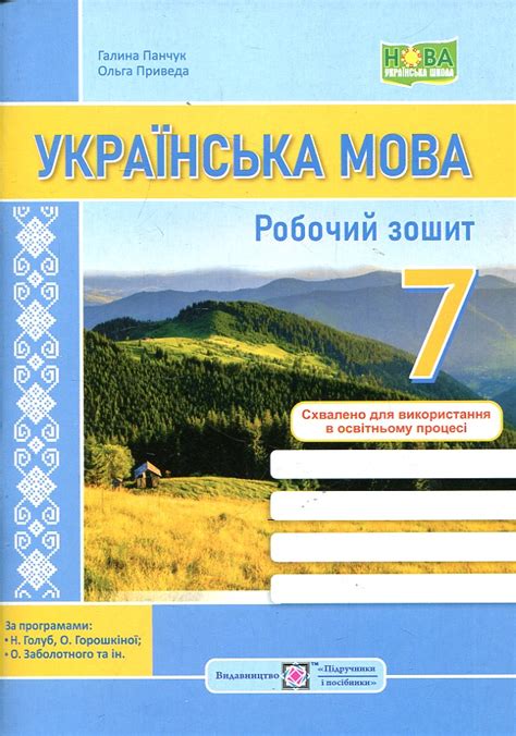 Українська мова Робочий зошит 7 клас за програмою Голуб НУШ Панчук Галина — Купити книги в