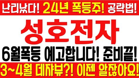 성호전자 주가전망 긴급 속보 여의도슈퍼개미 전략 6월폭등 예고합니다 준비끝 3~4월 데쟈뷰 이젠