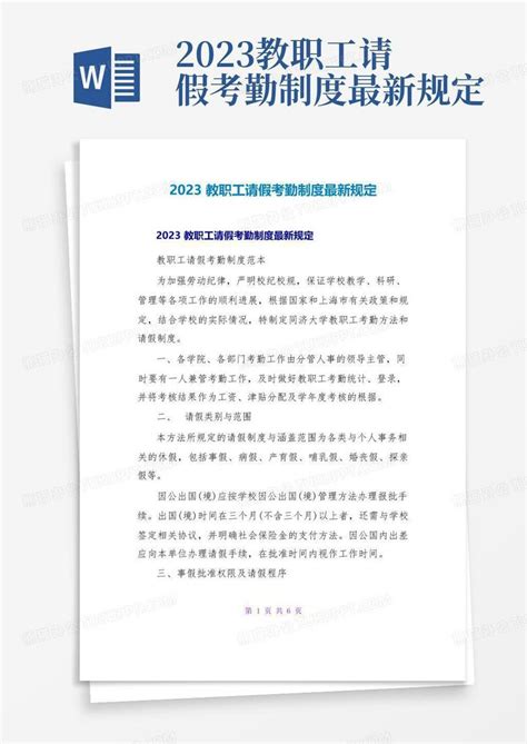 2023教职工请假考勤制度最新规定Word模板下载 编号qrwwaejg 熊猫办公