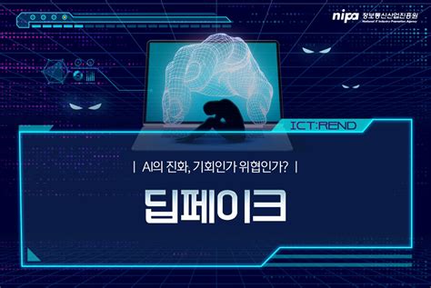 ★ict rend 딥페이크★ 생성 ai의 악용 사례 중 하나로 정보통신산업진흥원 nipa
