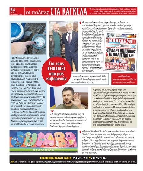 3 ΠΟΛΙΤΙΚΟΙ 2 ΗΘΟΠΟΙΟΙ ΣΤΟ ΒΑΝ ΤΗΣ ΦΡΙΚΗΣ ΒΓΑΛΤΕ ΟΛΑ ΤΑ ΟΝΟΜΑΤΑ ΤΩΝ ΑΝΩΜΑΛΩΝ ΣΤΗ ΦΟΡΑ ΓΙΑΤΙ