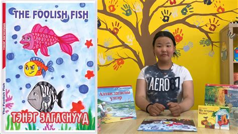 Тэнэг загаснууд Үлгэр Хүүхдийн өгүүллэг Дохионы хэл Youtube