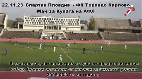 Мач за Купата АФЛ Спартак Пд Карлово 2 1 Youtube