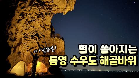 수우도 해골바위 백패킹 아찔한 절벽 타고 박지까지 가는 방법 통영백패킹 섬백패킹 Youtube