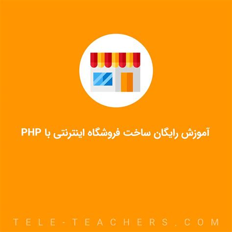 دوره آموزش رایگان ساخت فروشگاه اینترنتی با Php