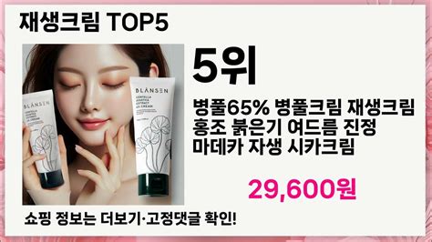 🔥재생크림 Top 5 추천🔥 효과와 가성비 모두 잡은 인기템 공개 Youtube