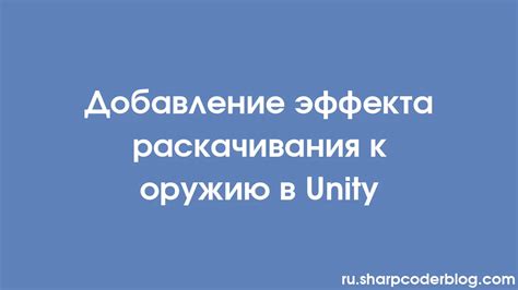 Добавление эффекта раскачивания к оружию в Unity Sharp Coder Blog