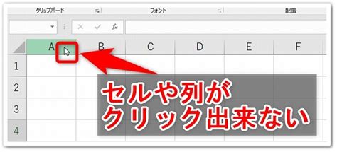 Excelで「セル」が選択できない時の3つの対処法！【画像解説】