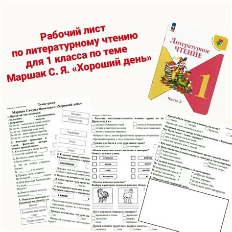 Предлагаю Вашему вниманию рабочий лист по литературному чтению для 1 класса по теме Маршак С Я